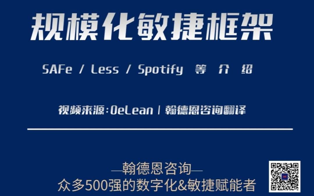规模化敏捷框架:SAFe/Less/Spotify等介绍