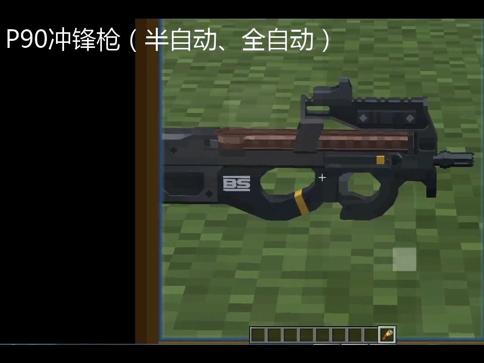 TAC枪械模组枪械声音纯享-P90冲锋枪(全自动、半自动)_单机游戏...