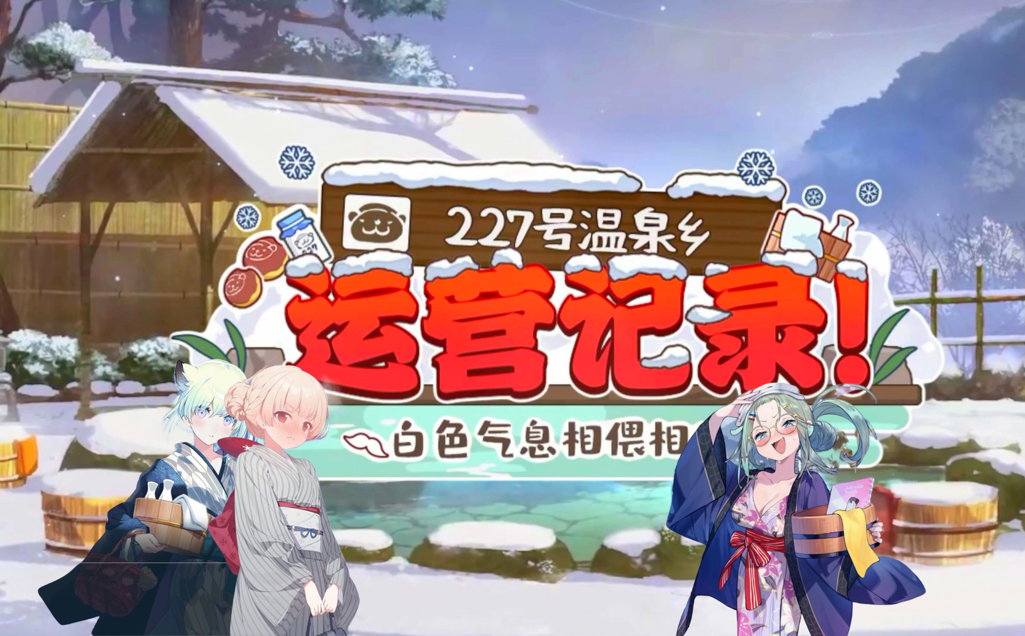 《蔚蓝档案》限时活动【227号温泉乡运营记录!】