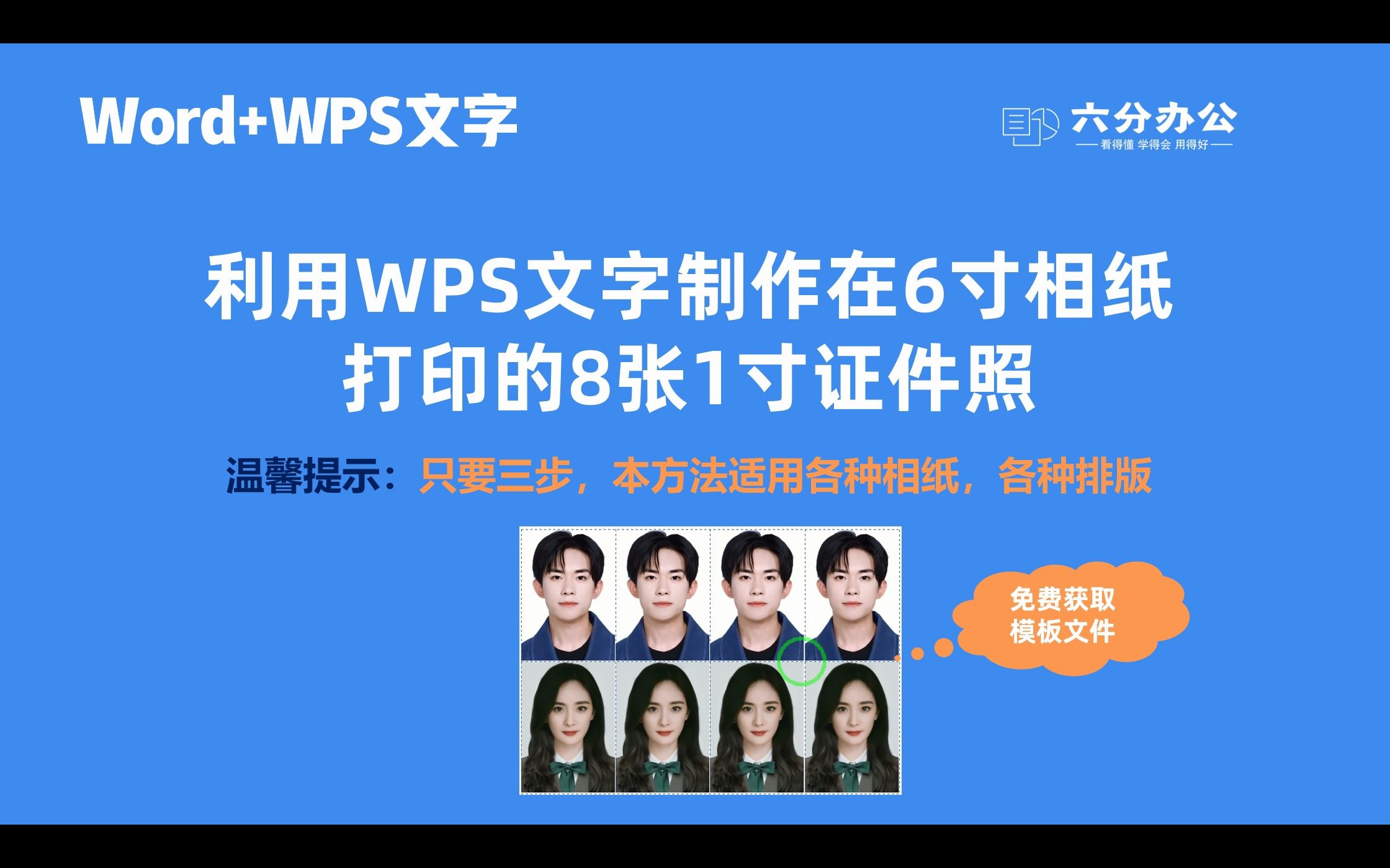 利用WPS文字制作在6寸相纸打印的8张1寸证件照