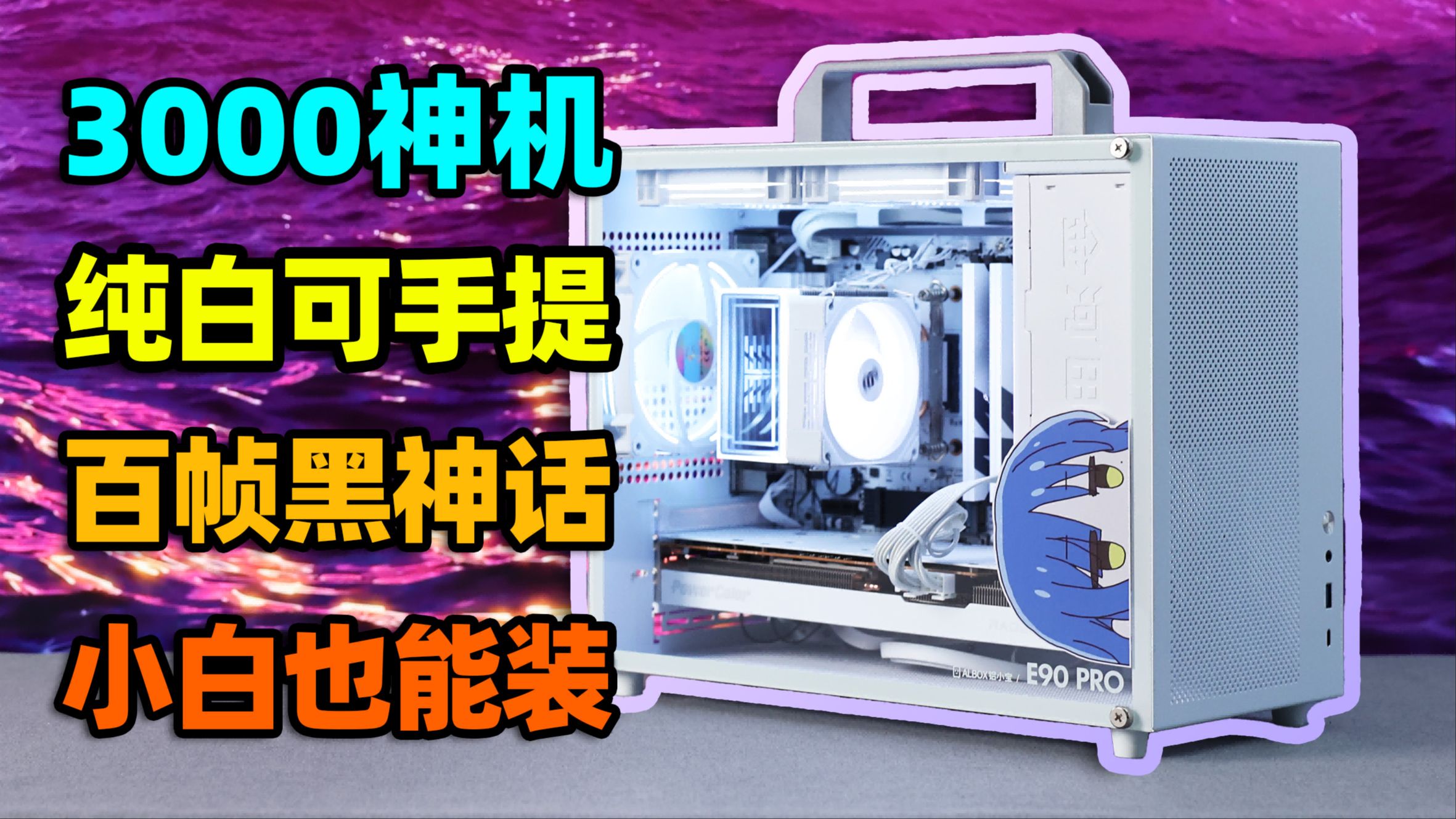 3000元装机!纯白手提全新无矿,2K黑神话轻松拿捏!【如舟】铝小宝E90...