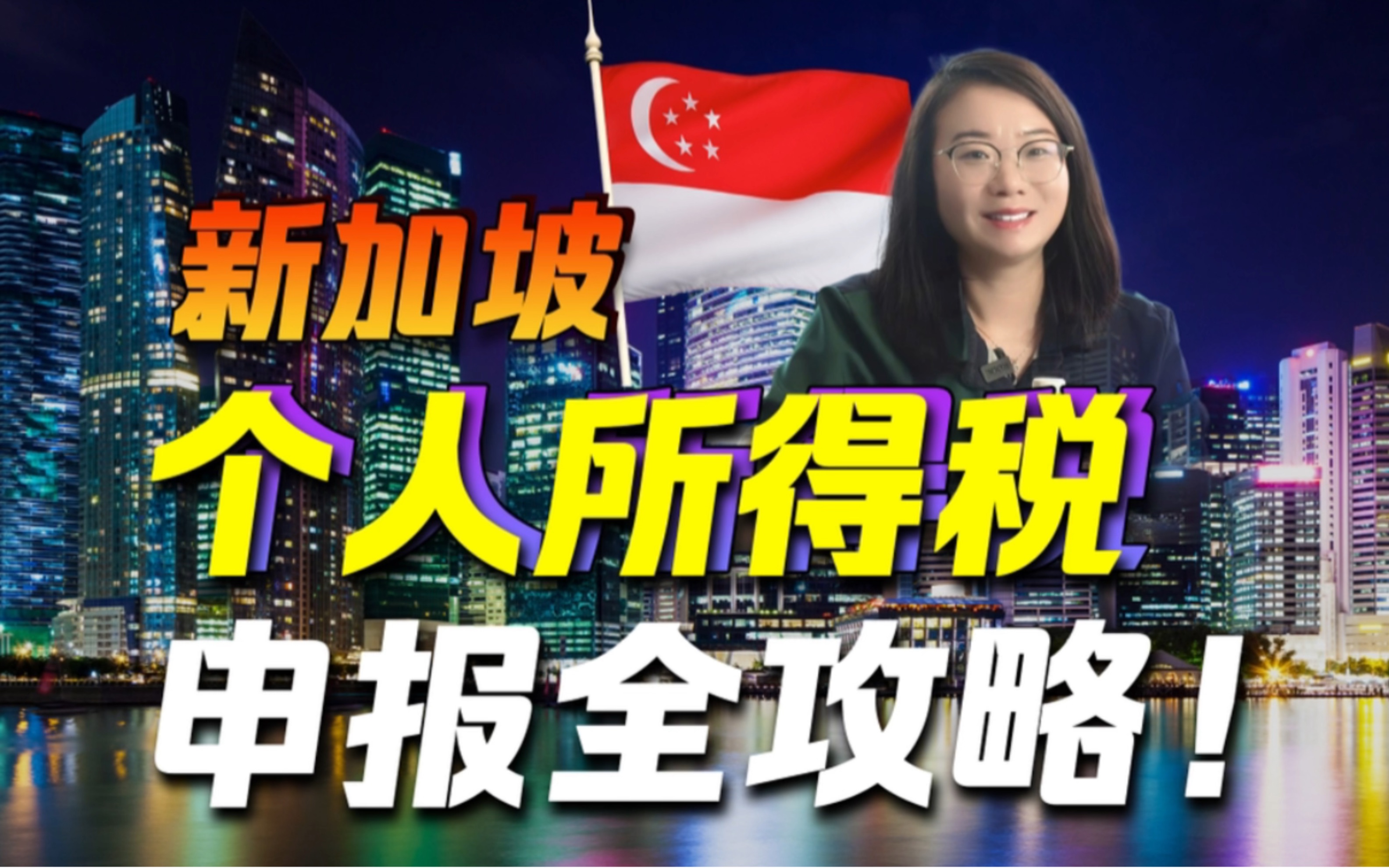 新加坡个人所得税申报全攻略