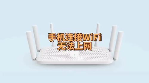 手机连接WiFi路由器但无法上网怎么办?