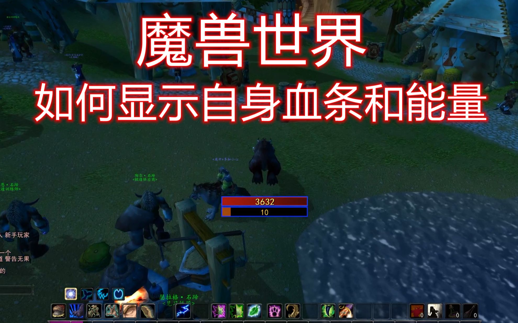魔兽世界如何显示自身血条和能量三分钟学会_魔兽世界