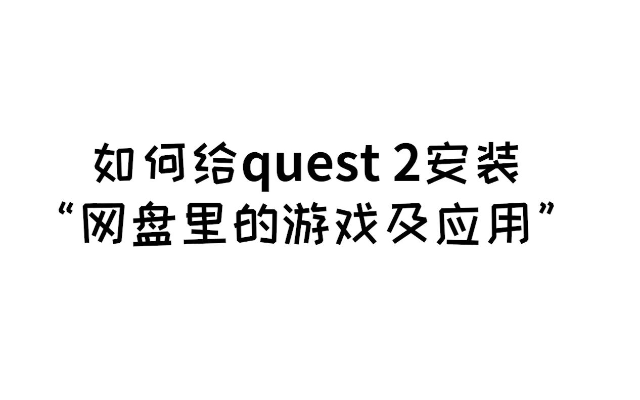 如何给Quest 2安装本地游戏及应用教学