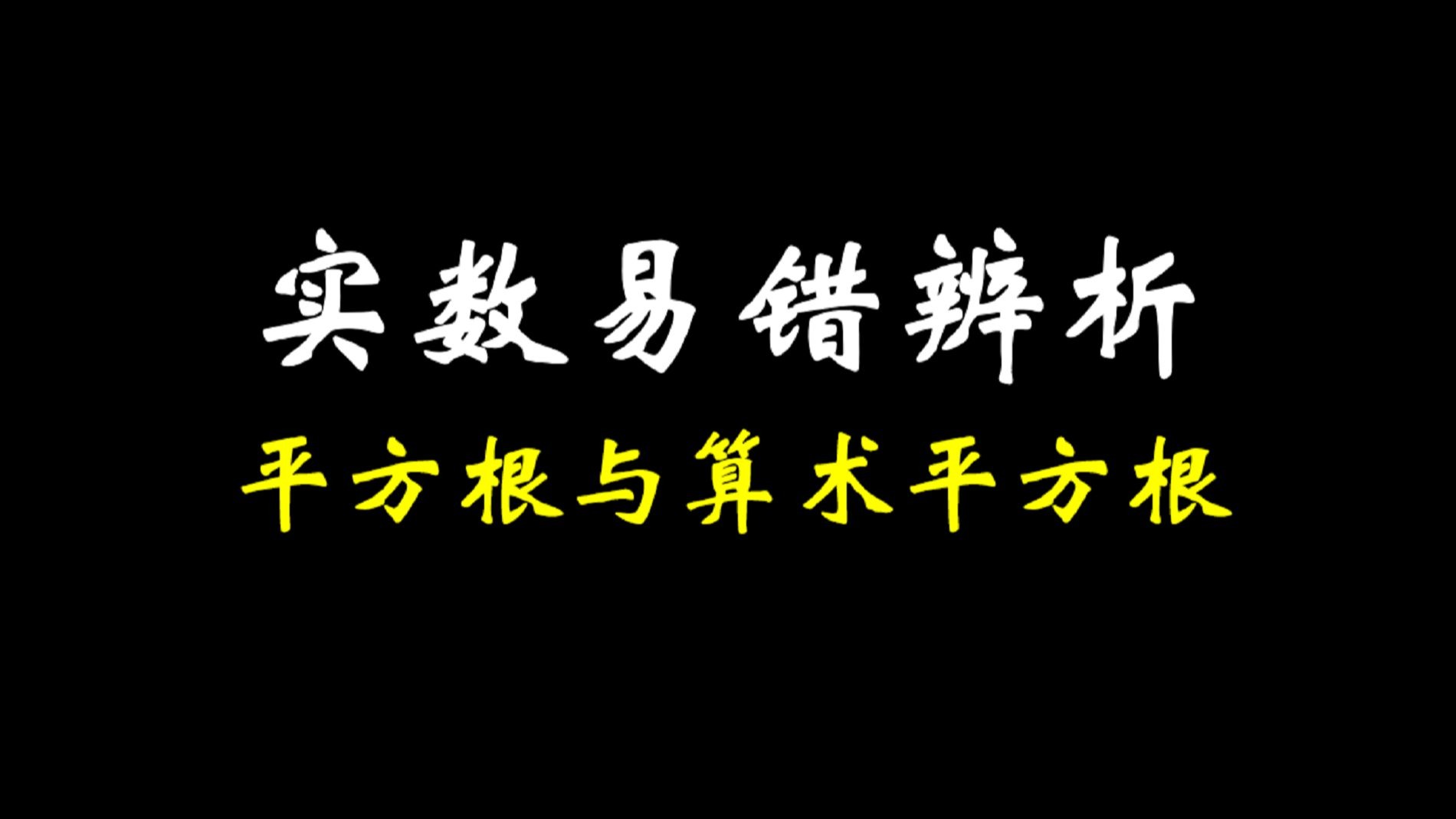 实数易错辨析:平方根与算术平方根