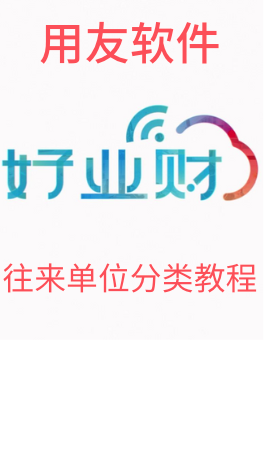 用友好业财往来单位分类教程 用友项目管理软件操作流程 通化项目...