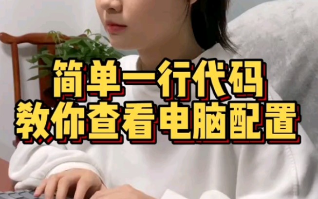 简单一行代码教你查看电脑配置