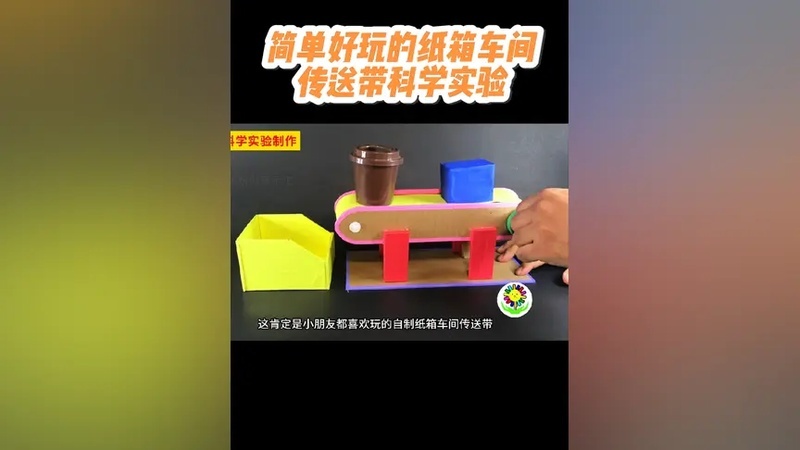 小朋友都喜欢玩的纸箱手摇车间传送带科学实验手工,十分简单有趣