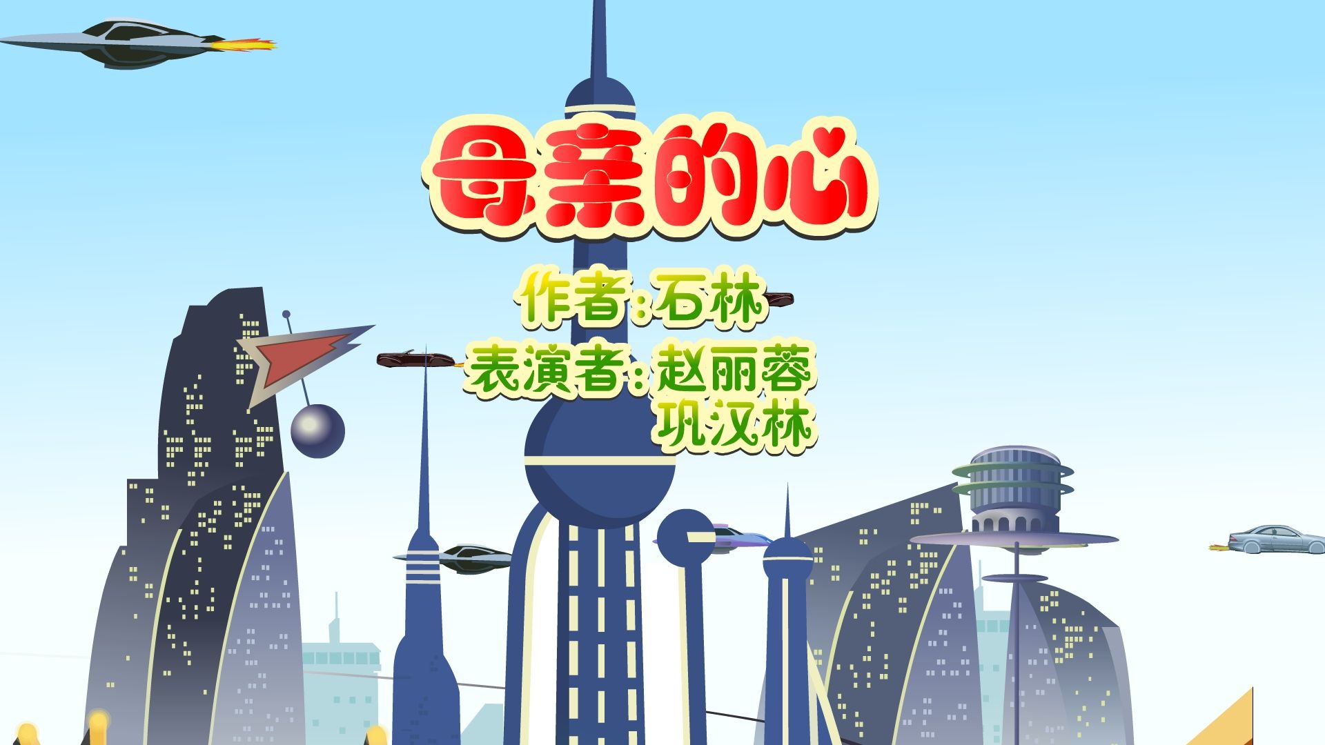 【全高清】重温快乐驿站经典小品:赵丽蓉、巩汉林——母亲的心