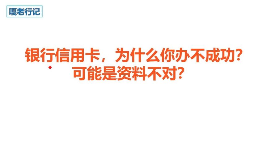 想办信用卡,为什么办不成功?办信用卡需要哪些资料