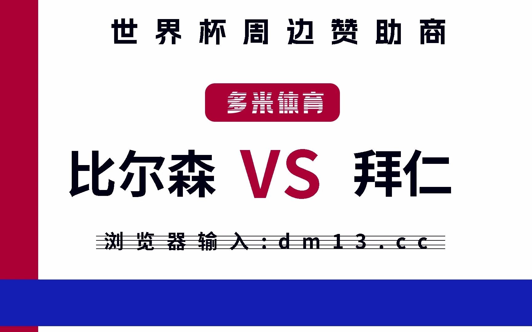 2022卡塔尔世界杯,德甲 RB莱比锡vs勒沃库森,哪里买球?.mp4