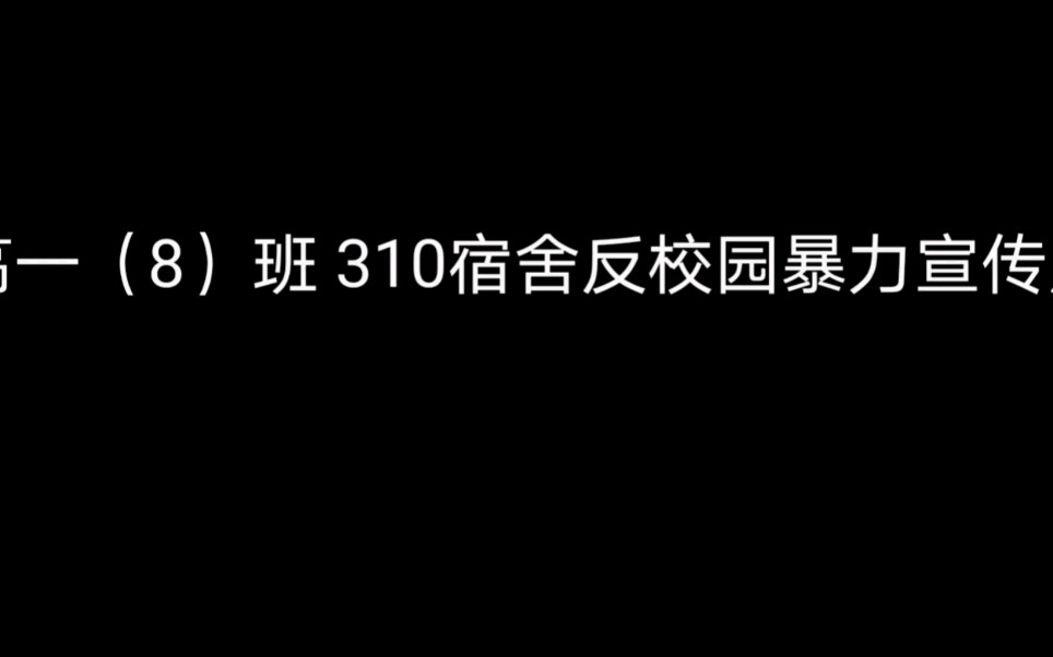 景博高中反校园暴力宣传片(非正式)第一弹