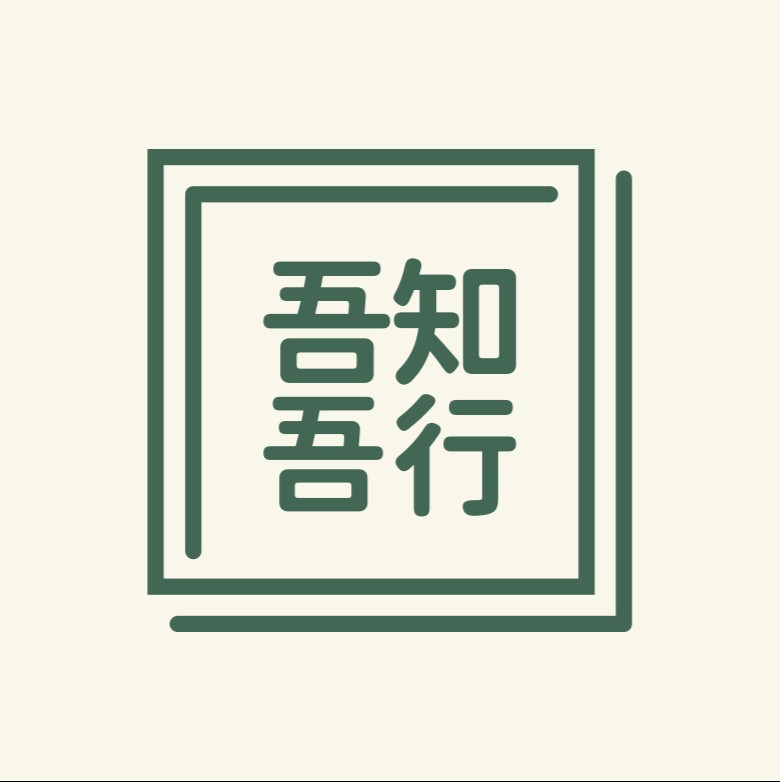 吾知吾行杂货铺 