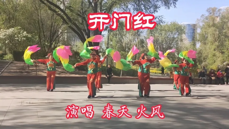 火风春天一首喜庆好歌《开门红》送给大家,祝大家财源滚滚!