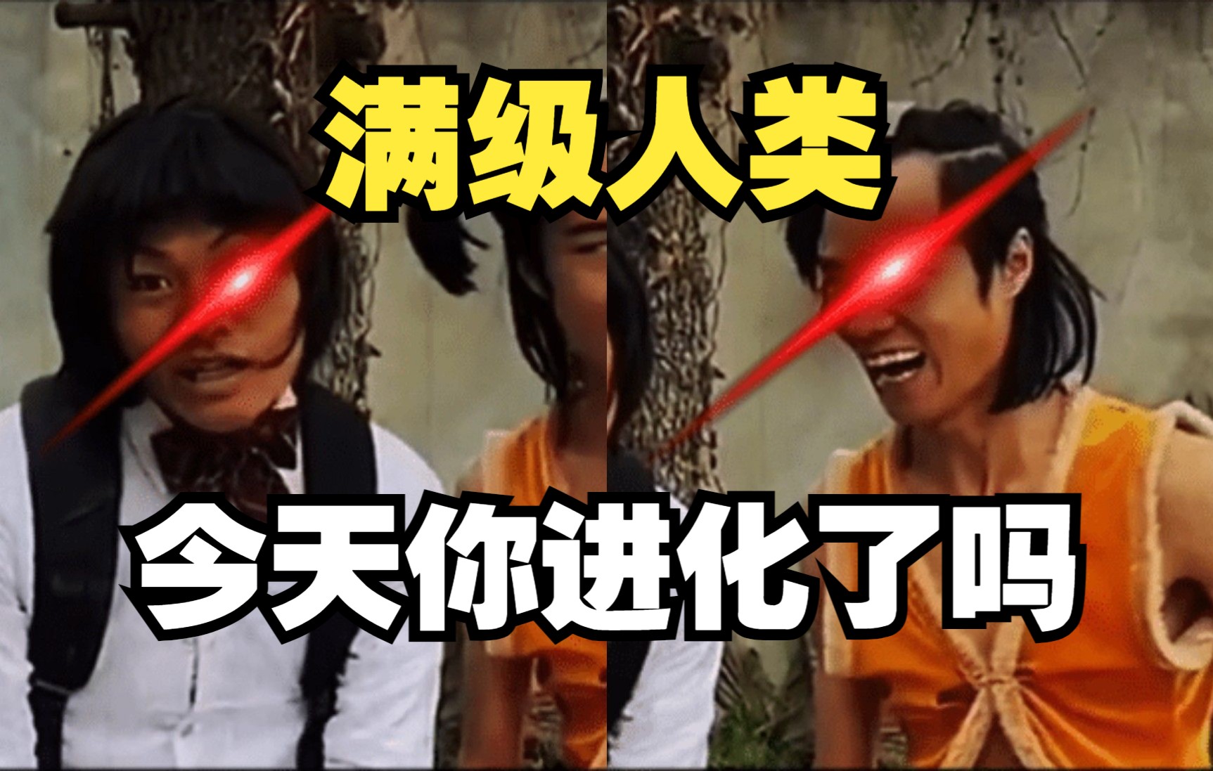 满级人类:今天你进化了吗?真盲人朵拉大战喷射战神!