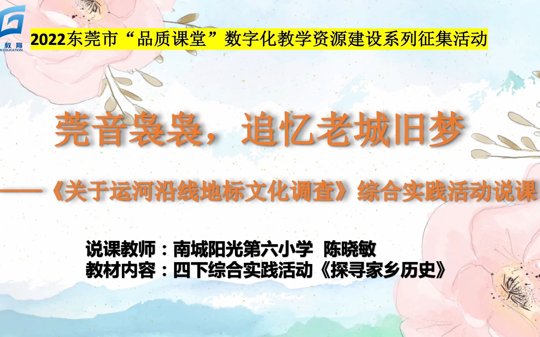 ...袅袅,追忆老城旧梦——关于运河沿线地标文化调查》综合实践活动说课