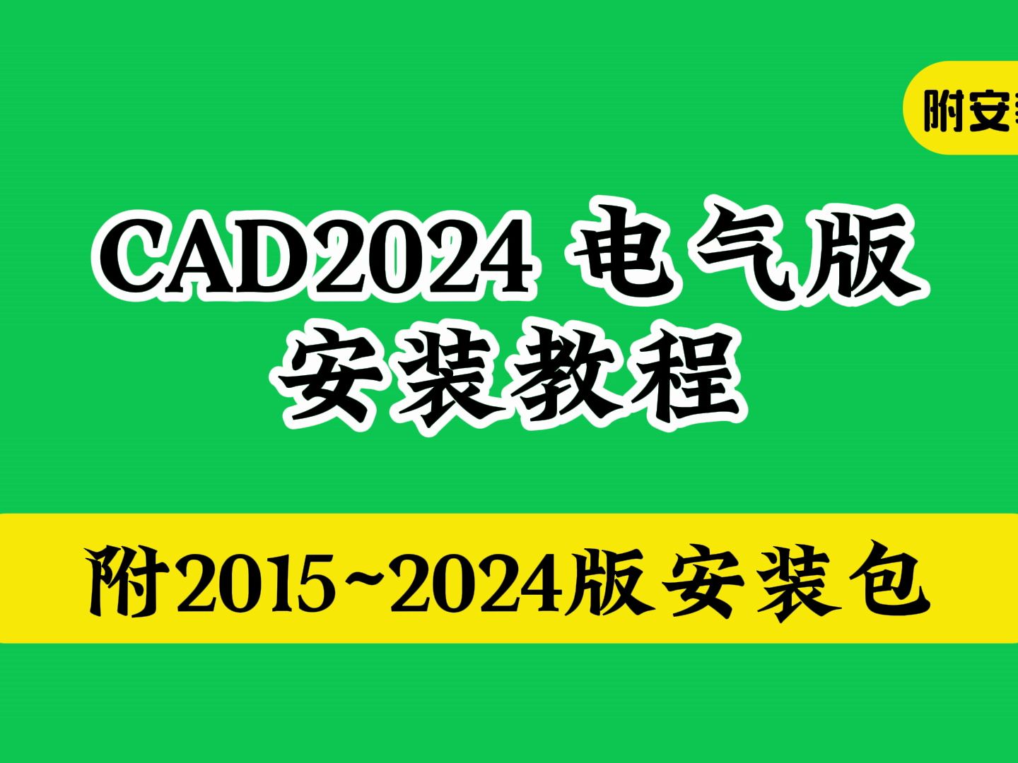 电气版CAD 2024版下载安装教程含2023和2022之前版本安装包简体...