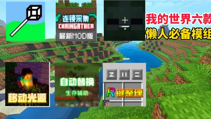 推荐我的世界六款免费的懒人必备模组