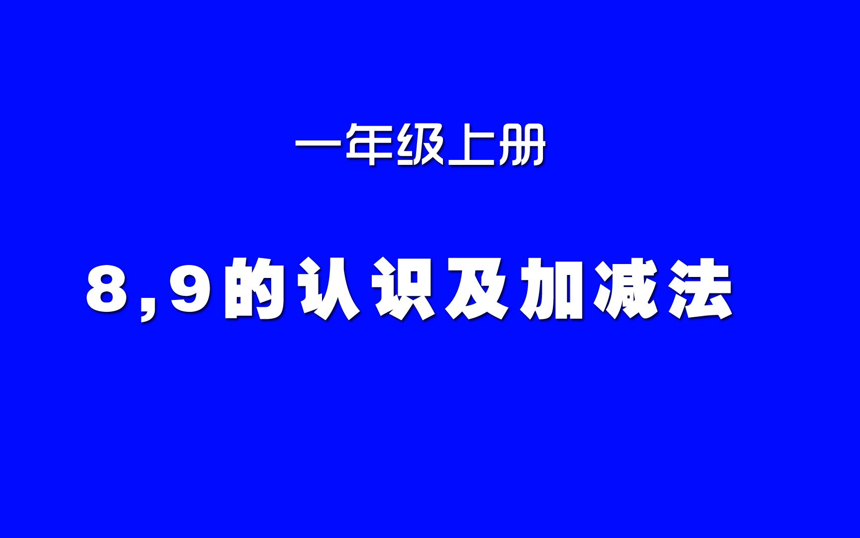 小学数学人教版同步精讲课程,一年级上册第10讲,8、9的认识及加减法