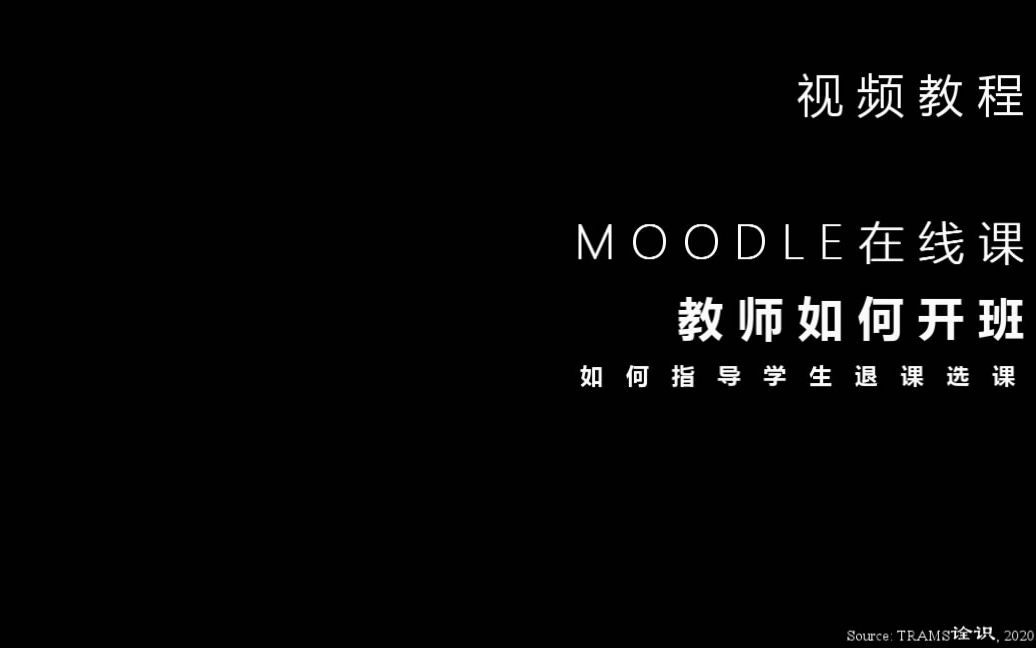 TRAMS诠识-视频教程-教师如何在moodle在线课程中设置班级并让...