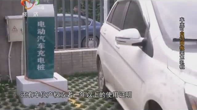 电动车主注意:可自行申报装充电桩 安装电表免费哦