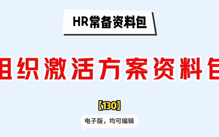 组织激活方案资料包