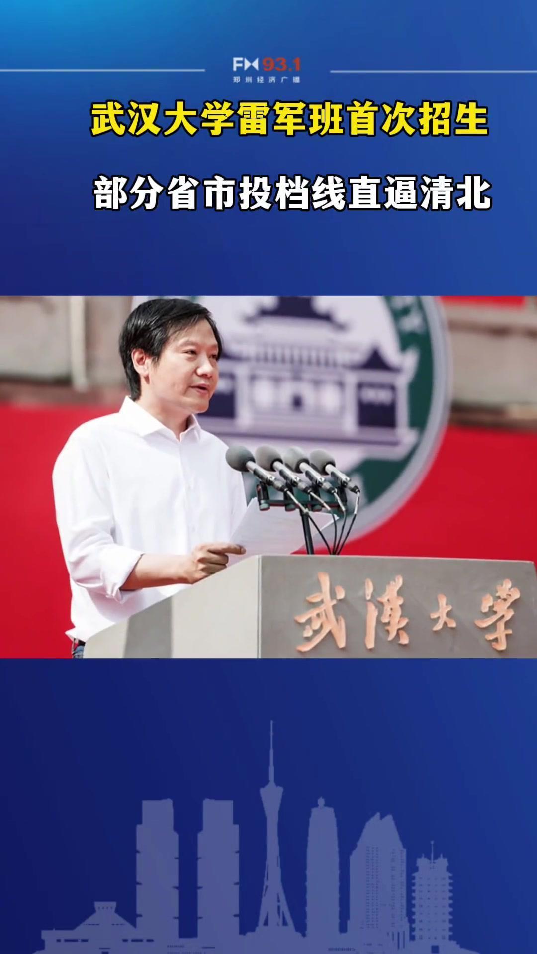 武汉大学雷军班首次招生,部分省市投档线直逼清北!