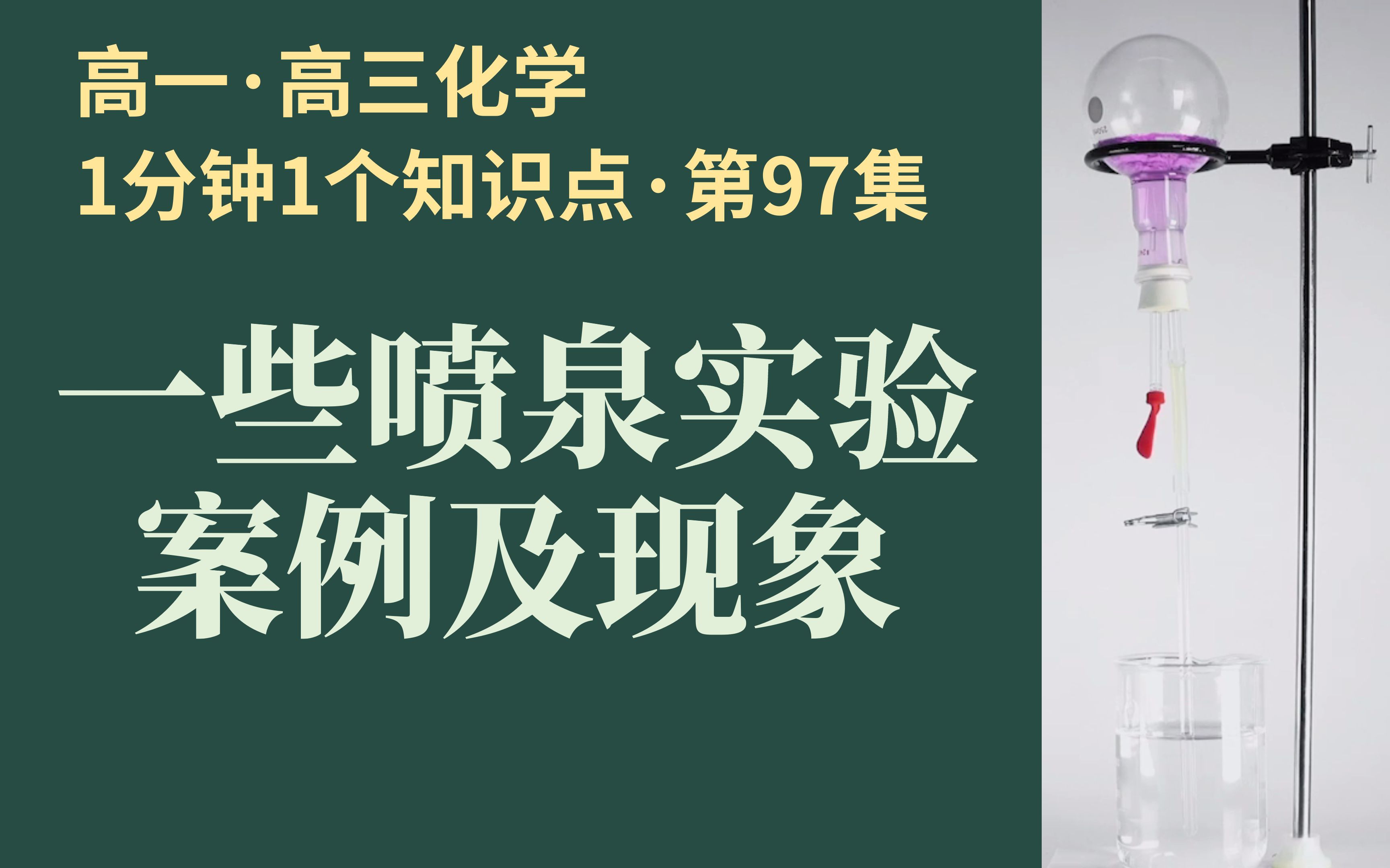 [1分钟1个知识点] 第97集 一些喷泉实验案例及现象 | 你想要什么颜色的...