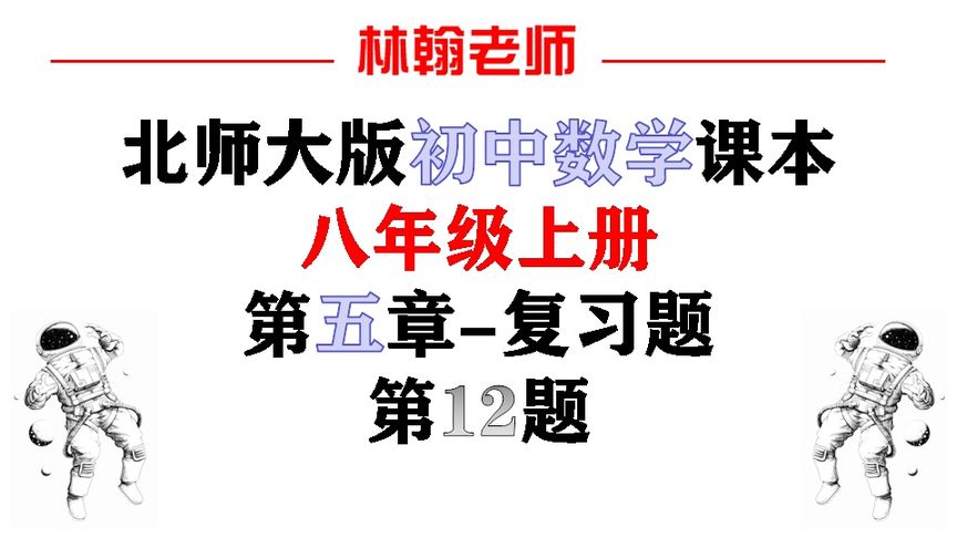 北师大版初中数学课本,八年级上册,第五章复习题,第12题