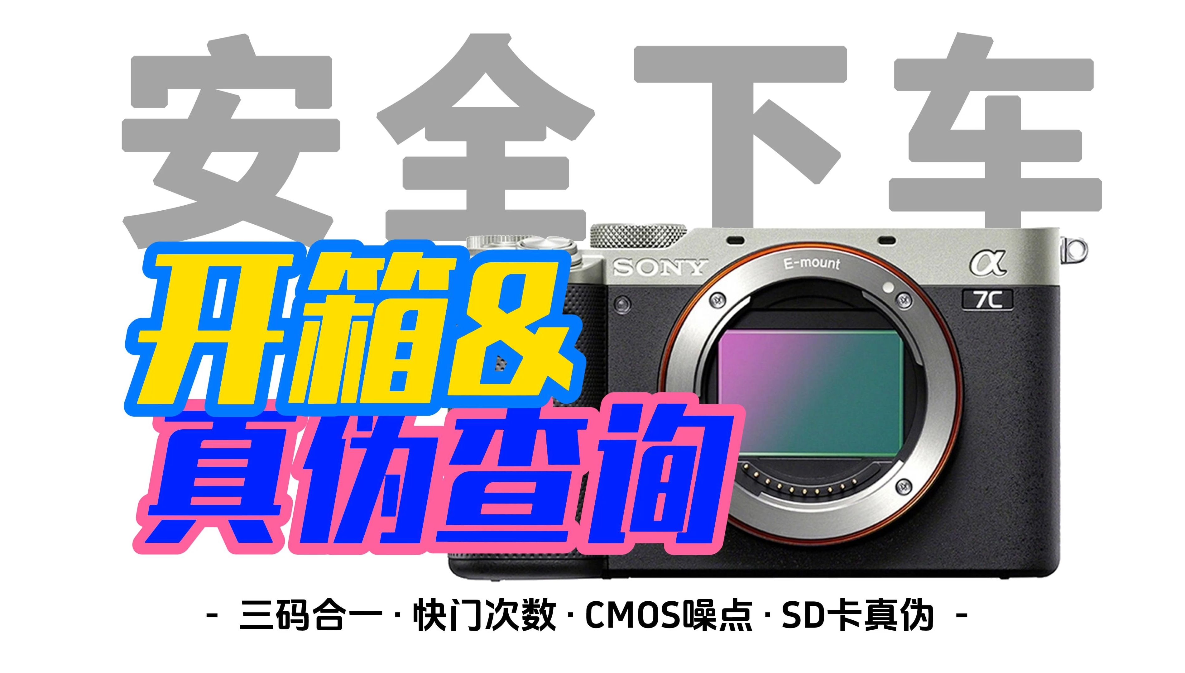 ...A7C2 开箱&真伪查询 | 三码合一|快门次数|CMOS 噪点|Sd卡 | 配件建议