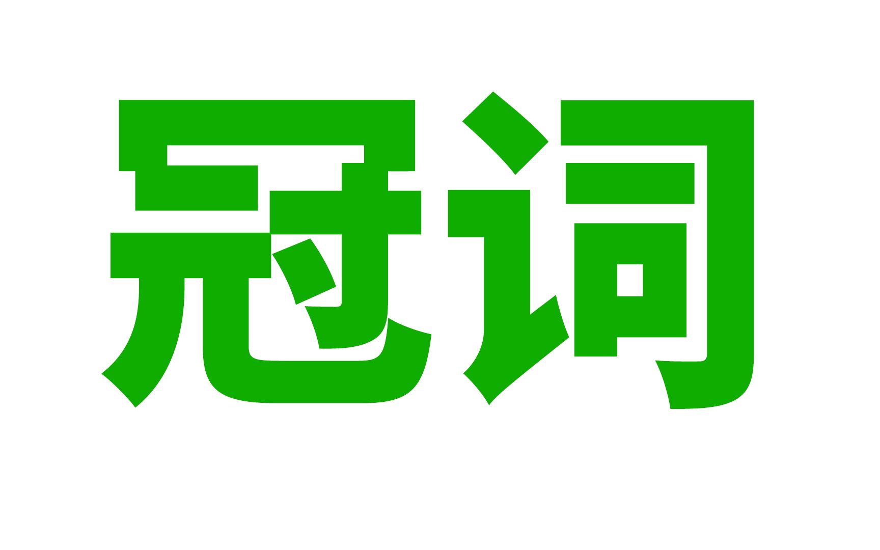 英语语法: 冠词 (你真了解不定冠词, 定冠词, 零冠词吗?)