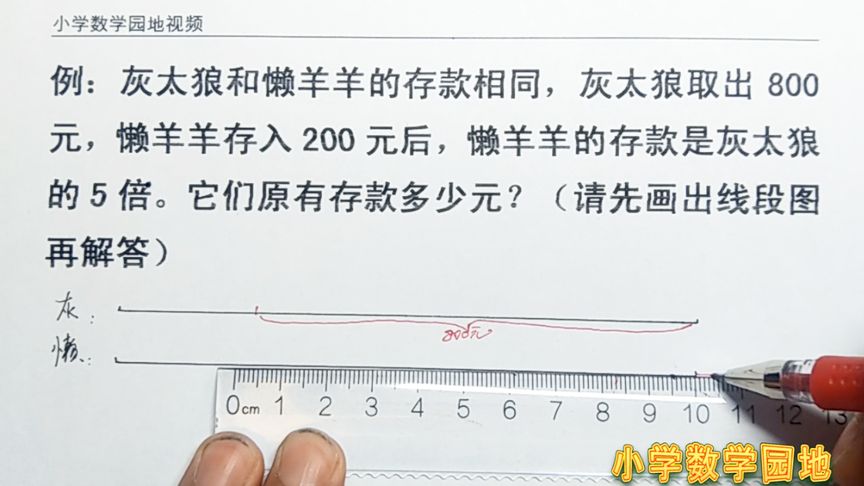 小学三四年级数学课堂 差倍问题的关键是画出线段图 找到差和倍