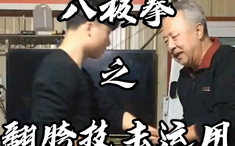 八极拳 小架一路全套招式解析,翻胯为什么要撤腿。八极门明师李俊义 ...