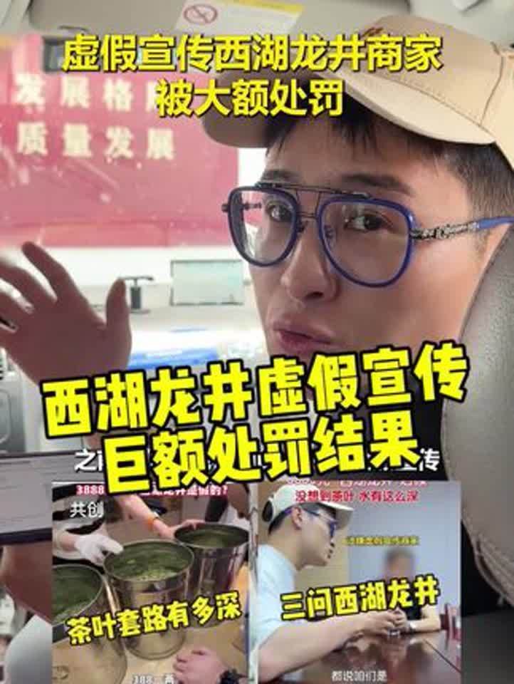 杭州西湖龙井虚假宣传结果到来!巨额处罚的背后,希望茶叶市场越来越...