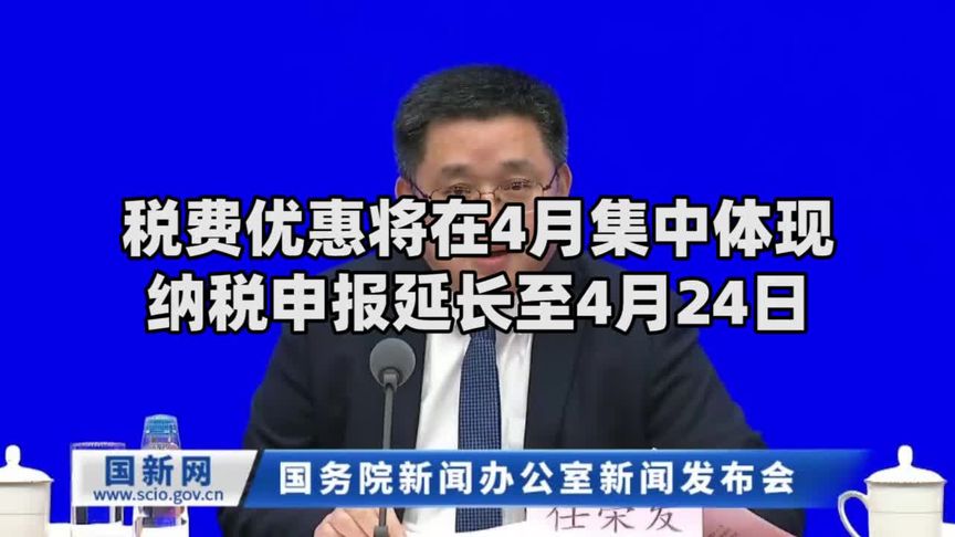 税费优惠将在4月集中体现 纳税申报延长至4月24日