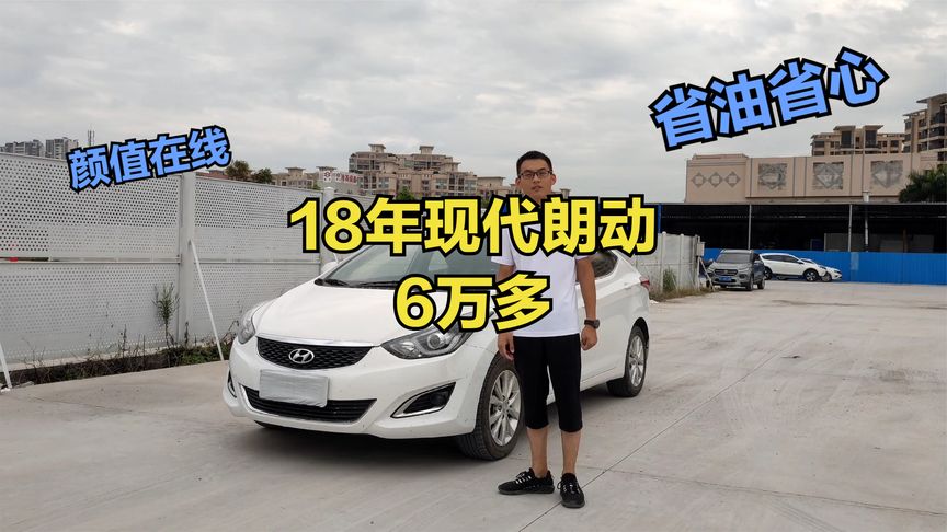 省油省心经济耐用,颜值在线,韩系车18年现代朗动