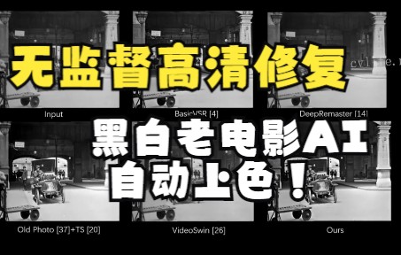...老电影AI自动上色,无监督高清修复!港城大&微软新研究!CVPR2022