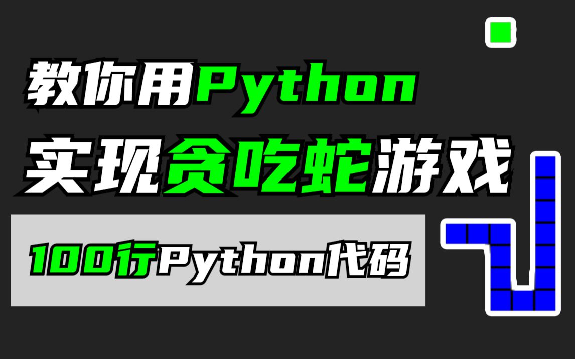 【Python教程】教你用100行代码制作一个贪吃蛇小游戏,附源码!| ...