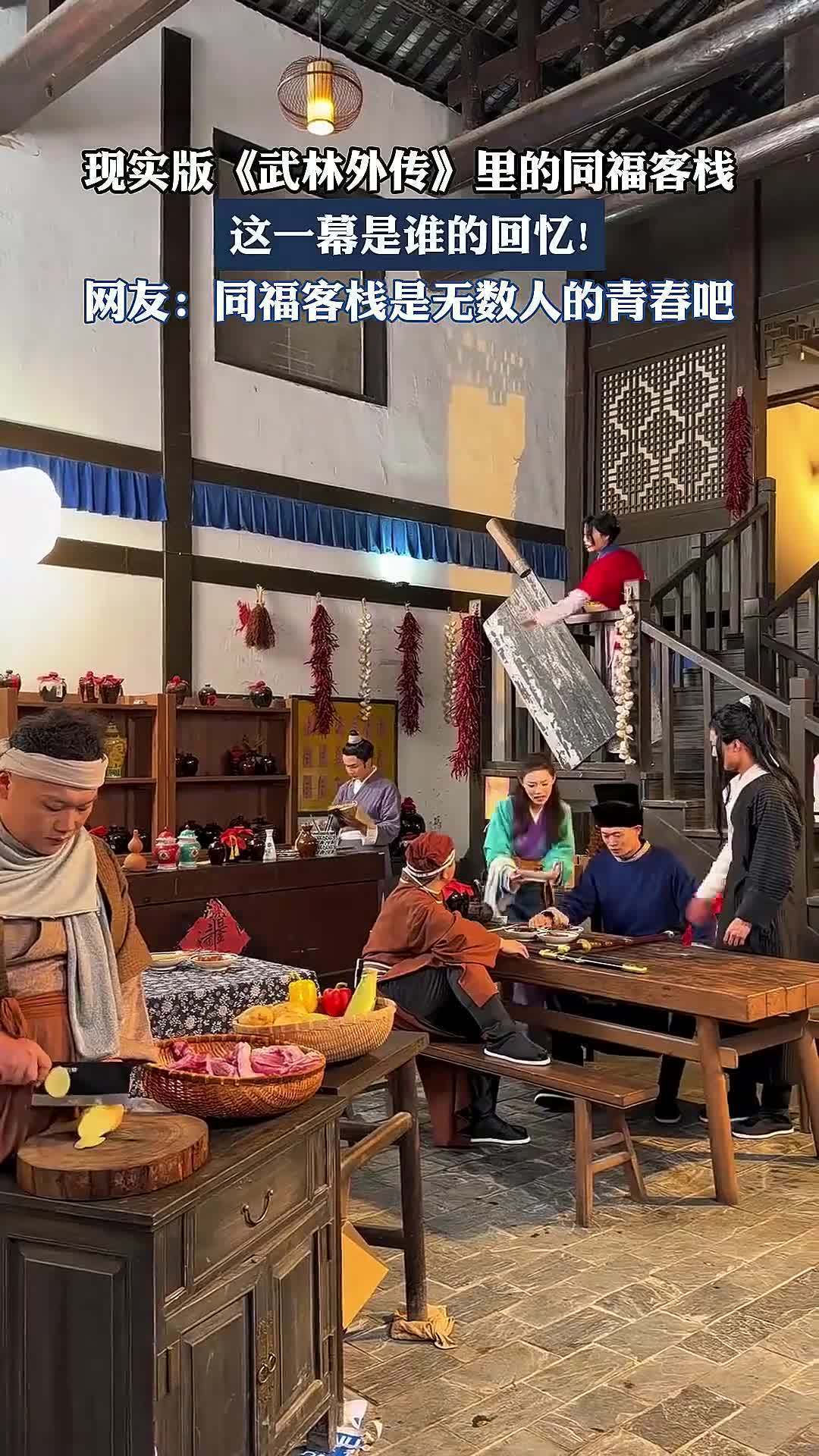 现实版武林外传同福客栈这幕,勾起谁的回忆!