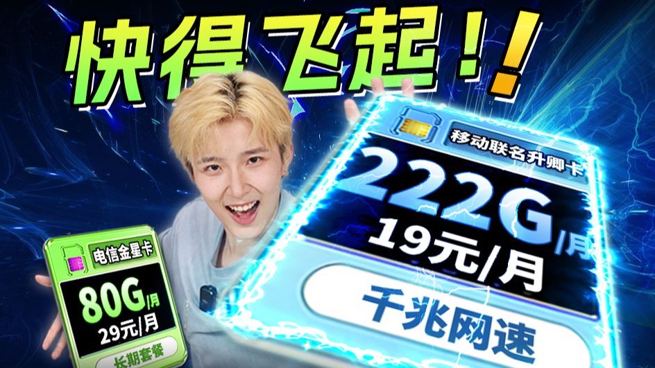 【快得飞起】1000mbps白金速率的移动联名卡只需19元/月?还带222G...
