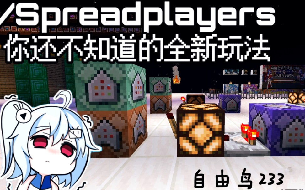 ...又是充满特性的一天呢～ 不正经的spreadplayers指令介绍 -自由鸟233