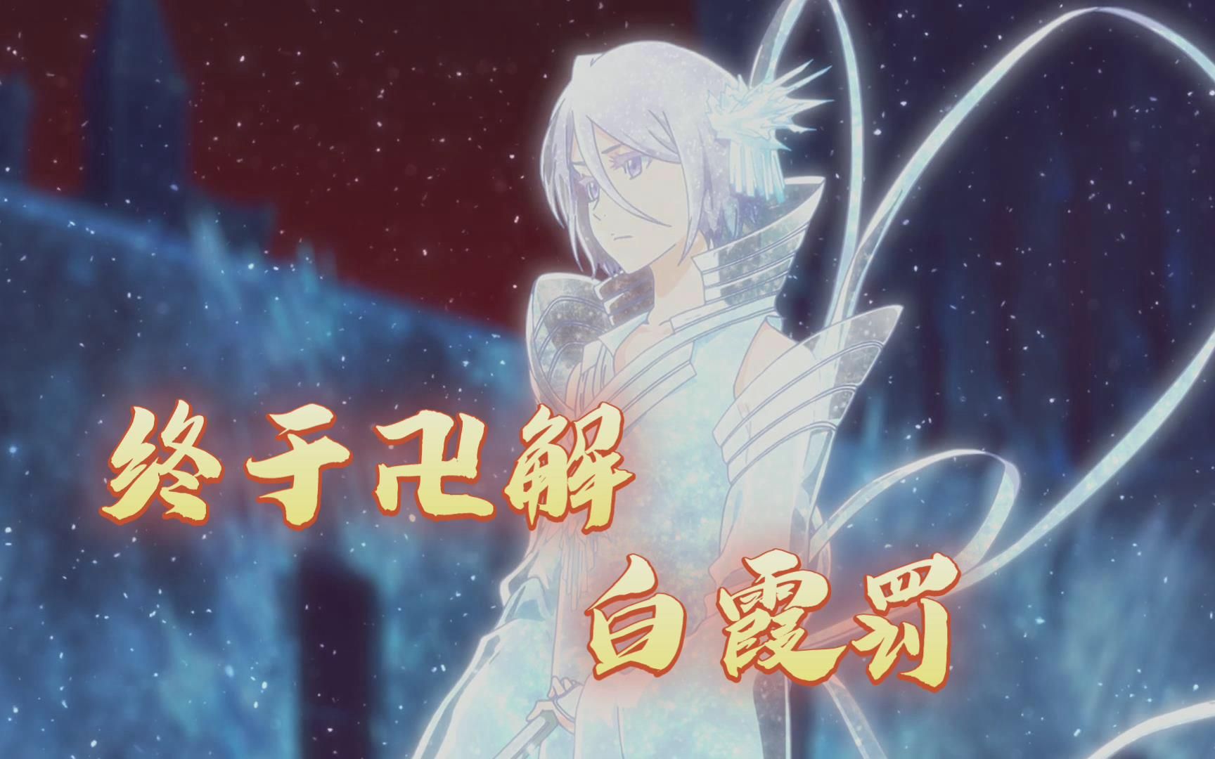 露琪亚卍解,绝对秒杀,白霞罚震撼全场【死神】