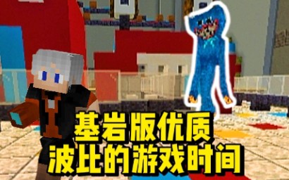 【我的世界】基岩版优质波比的游戏时间模组