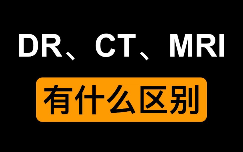 DR,CT,MRI(x光,CT,磁共振)是什么??