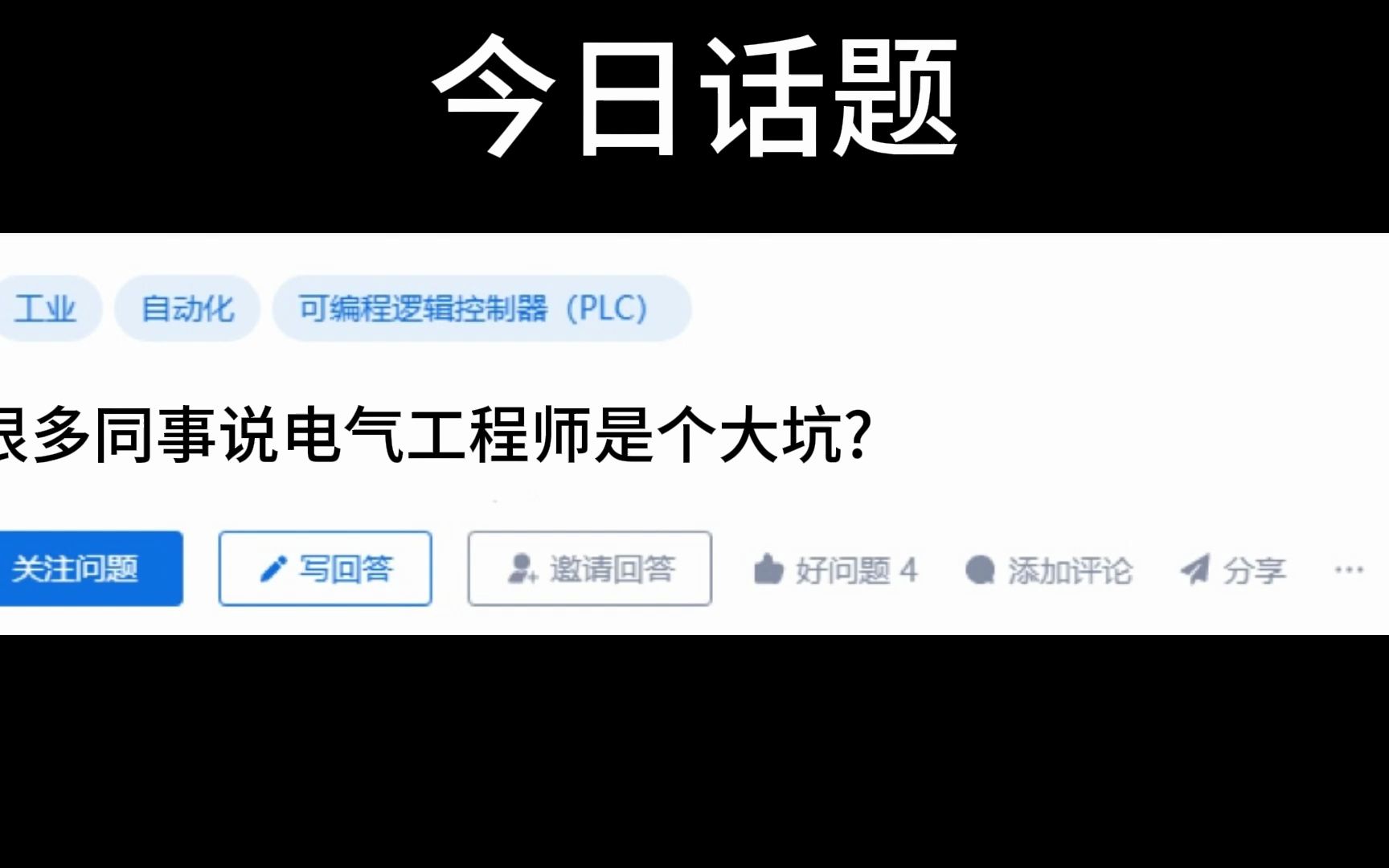 很多同事说电气工程师是个大坑?