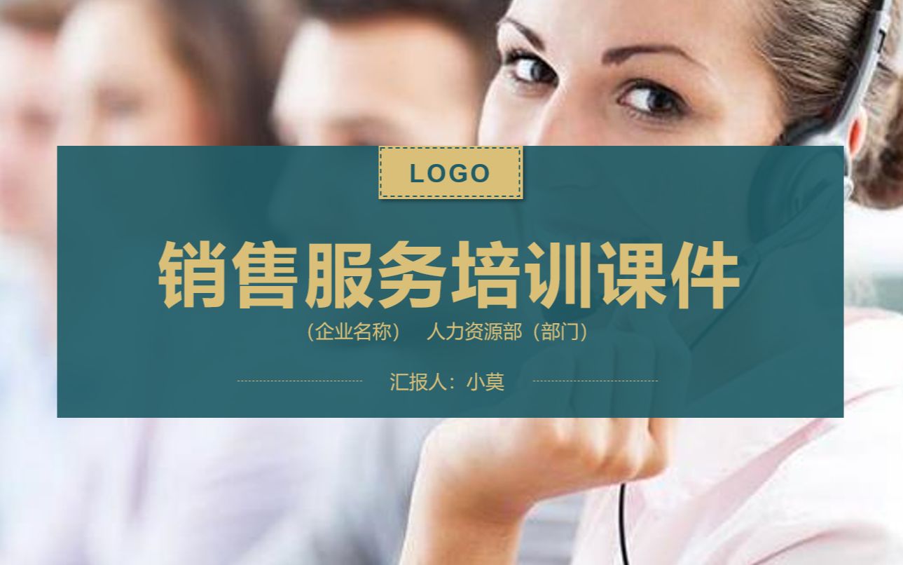 销售服务培训PPT课件