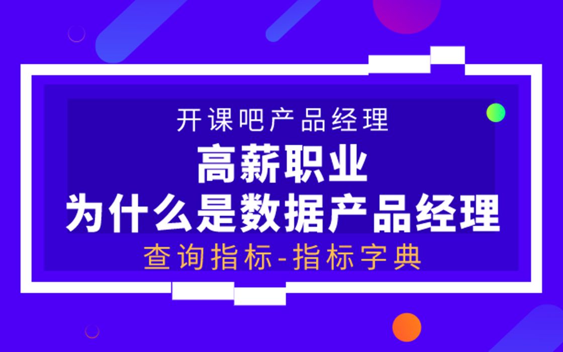 【开课吧堂】什么是指标字典