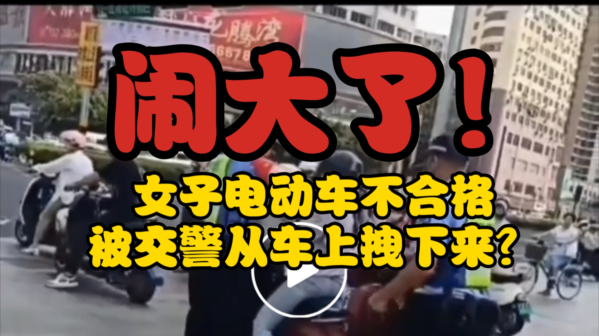 闹大了!女子电动车不合格被交警从车上拽下来?