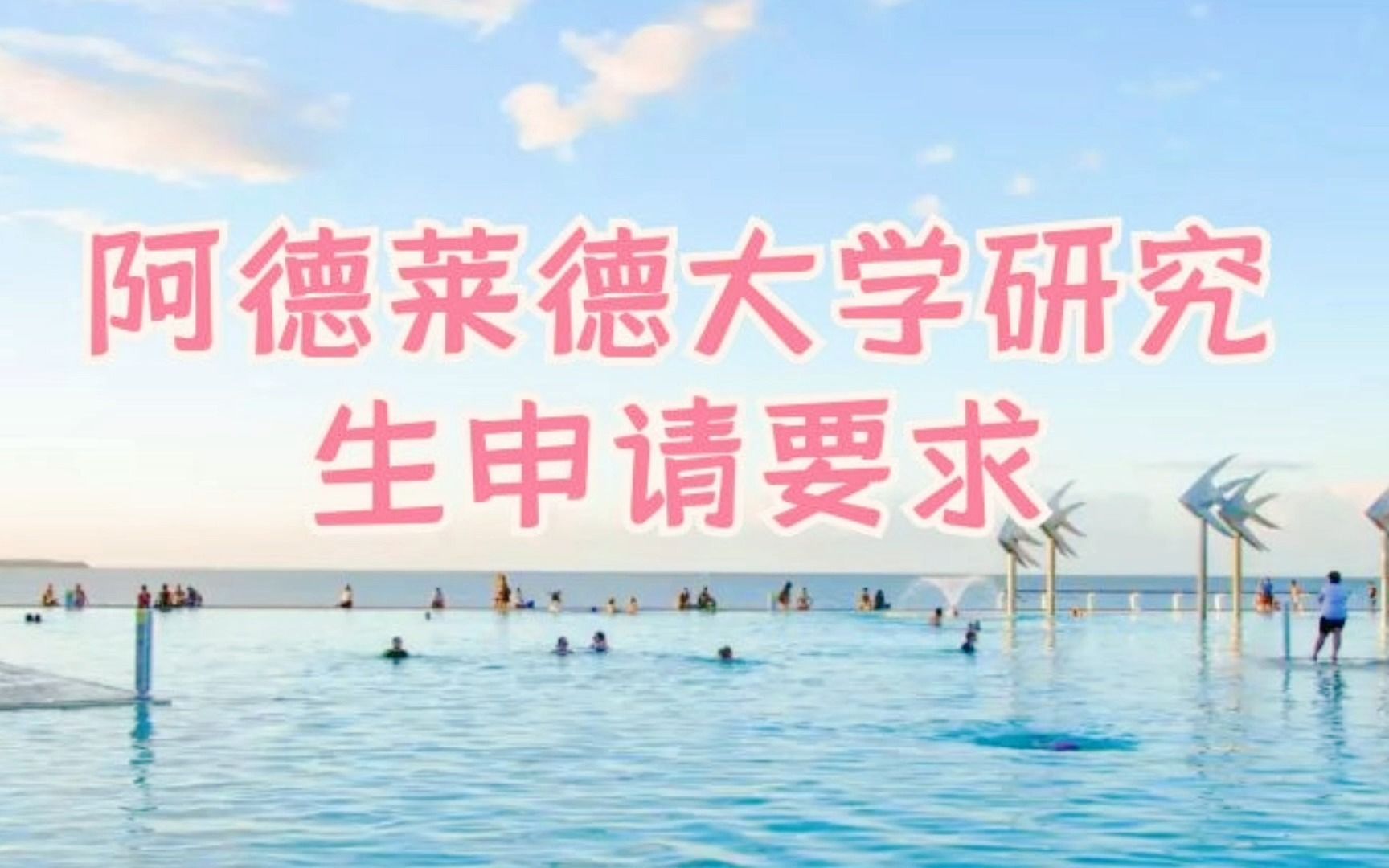 阿德莱德大学研究生申请要求